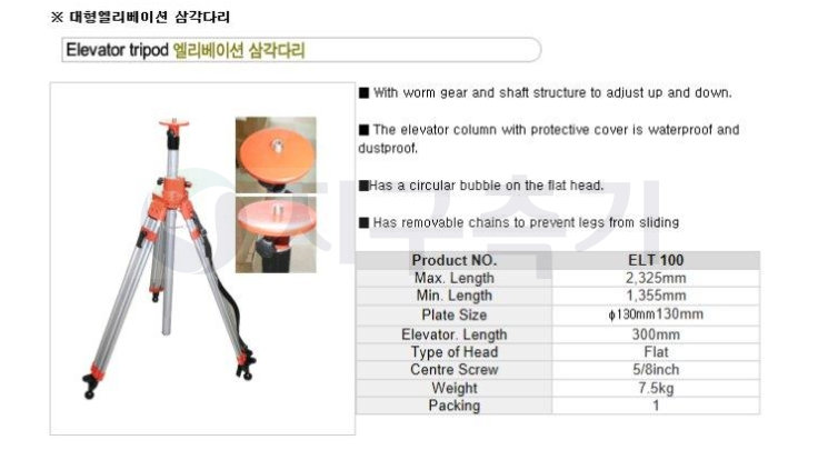 대형 엘리베이션 삼각대 최대높이 2325mm ELT100 - 지구측기